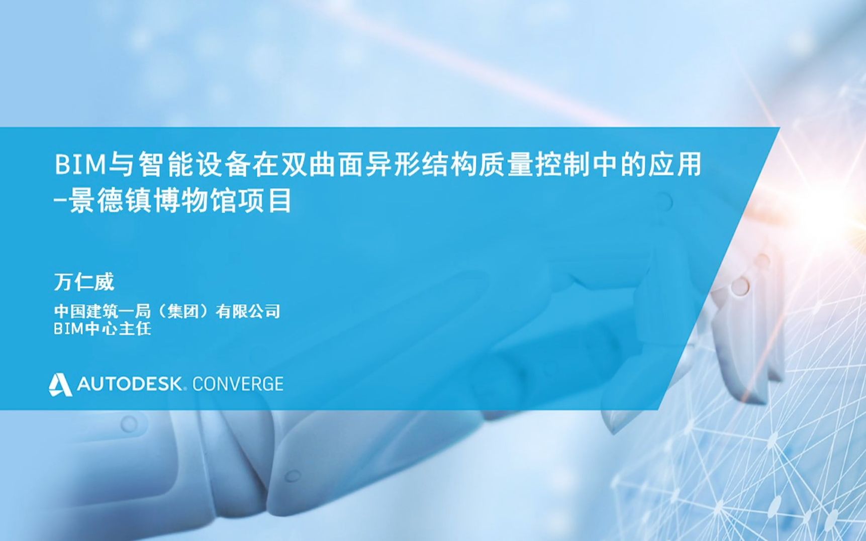工程建设行业_施工(分会场)_万仁威_BIM与智能设备在双曲面异形结构...