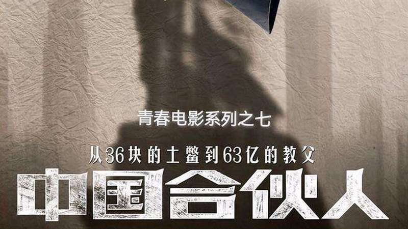 青春电影系列之七:《中国合伙人》热血·梦想·创业