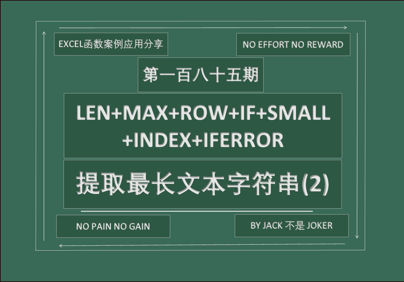 EXCEL函数| 第一百八十五期:LEN+MAX+ROW+IF+SMALL+INDEX+IF...