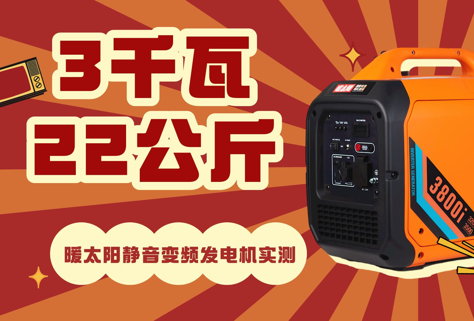 3千瓦静音变频发电机实测:暖太阳新品22公斤超轻低噪高效新选择