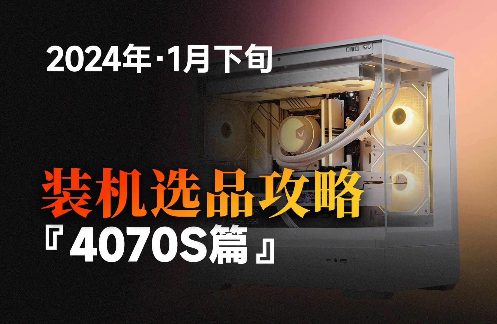 〖4070S配置推荐〗很香,但别盲目买,全实测数据告诉你怎么选择搭配...