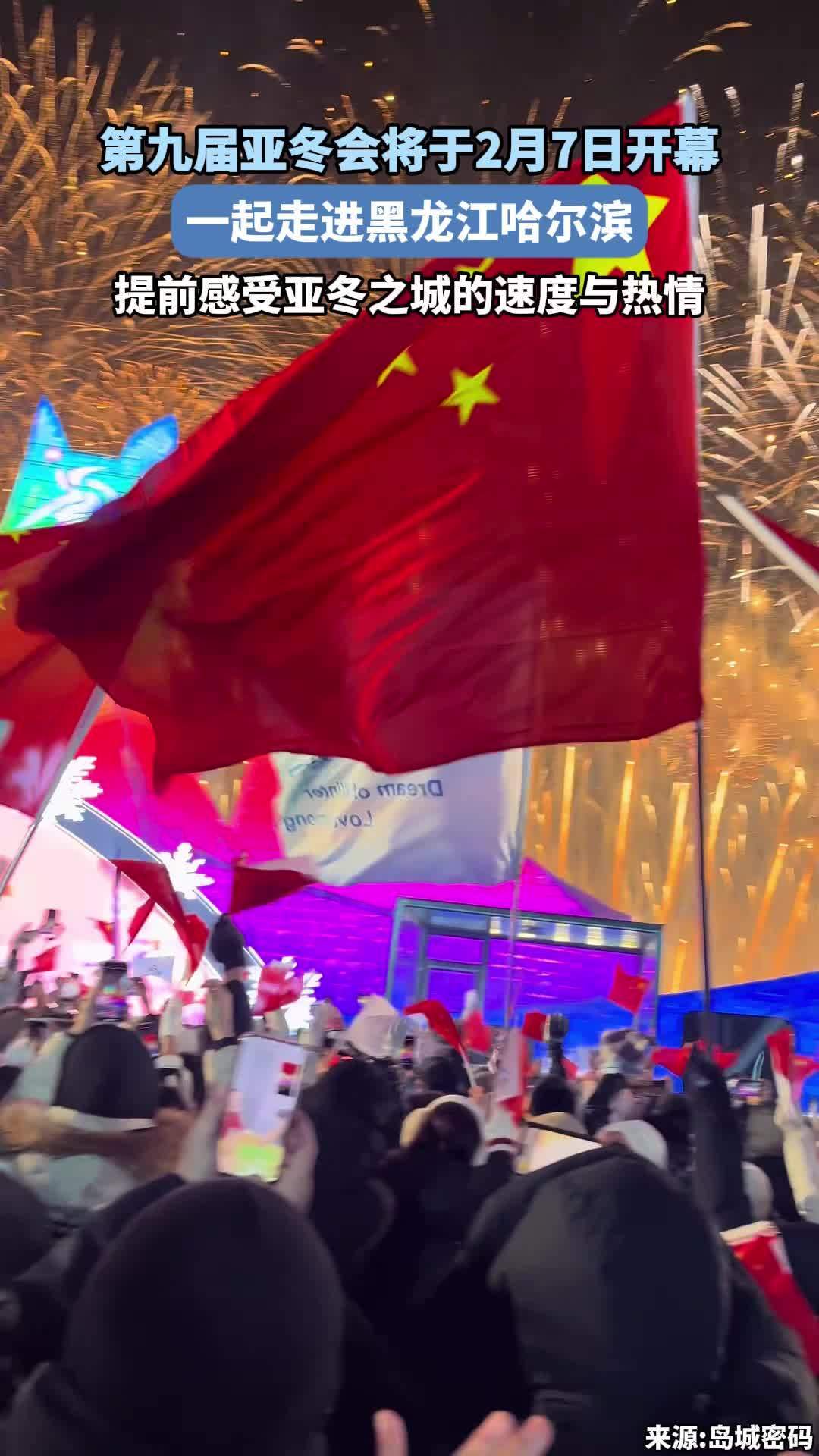 第九届亚冬会将于2月7日开幕,一起走进黑龙江哈尔滨