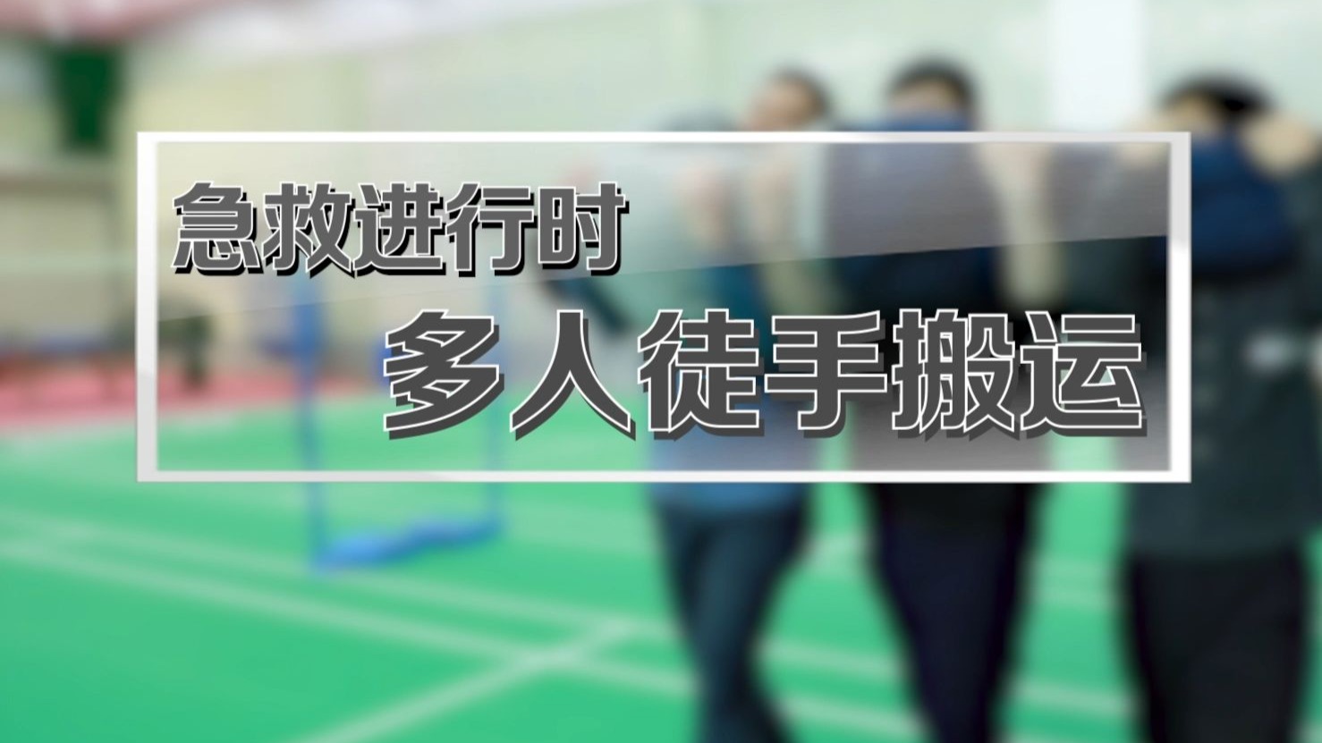 【急救进行时】多人徒手搬运 #红十字应急救护 #救在身边 #生命教育