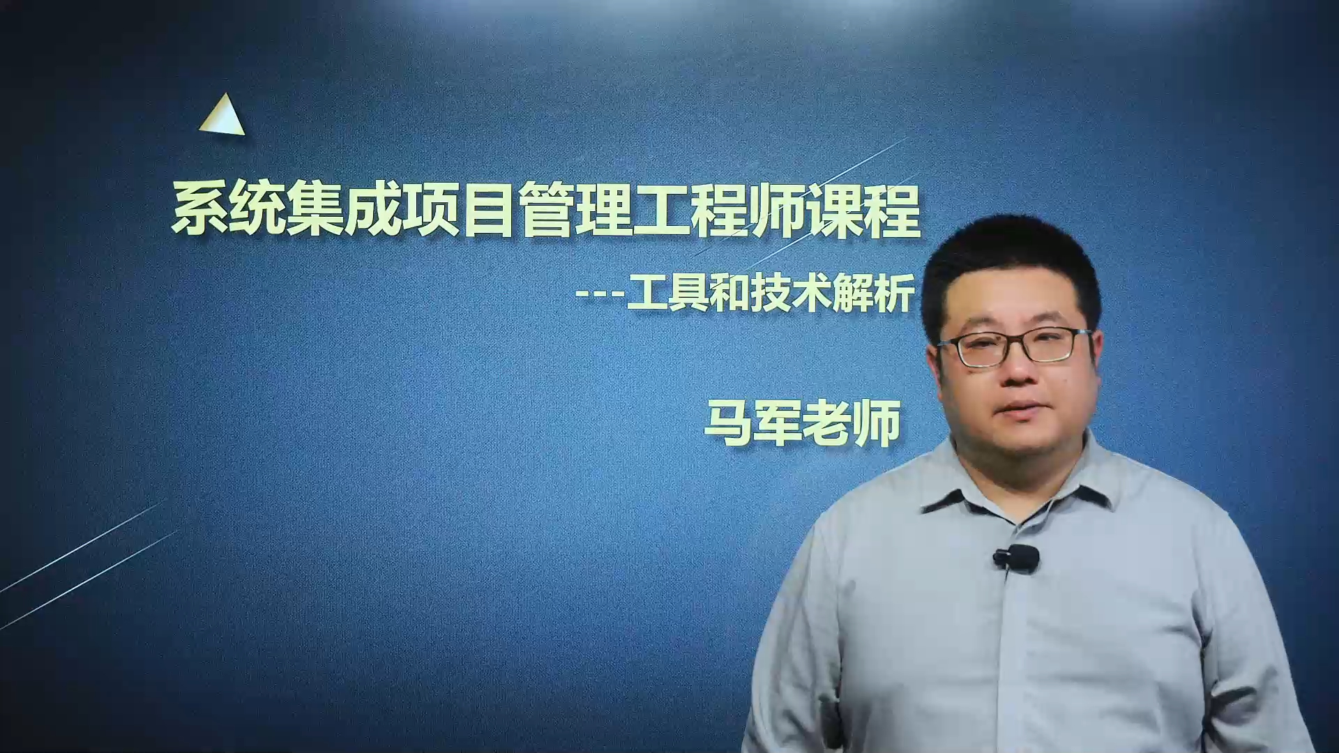 软考中级系统集成项目管理工程师考试新教材工具和技术汇总讲解视频