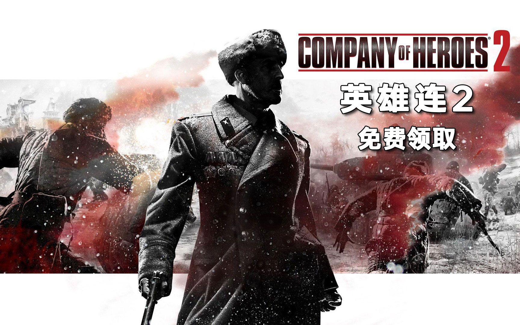 【菜鸡试玩】Steam免费领取原价500元的《英雄连2》和《英雄连2:...