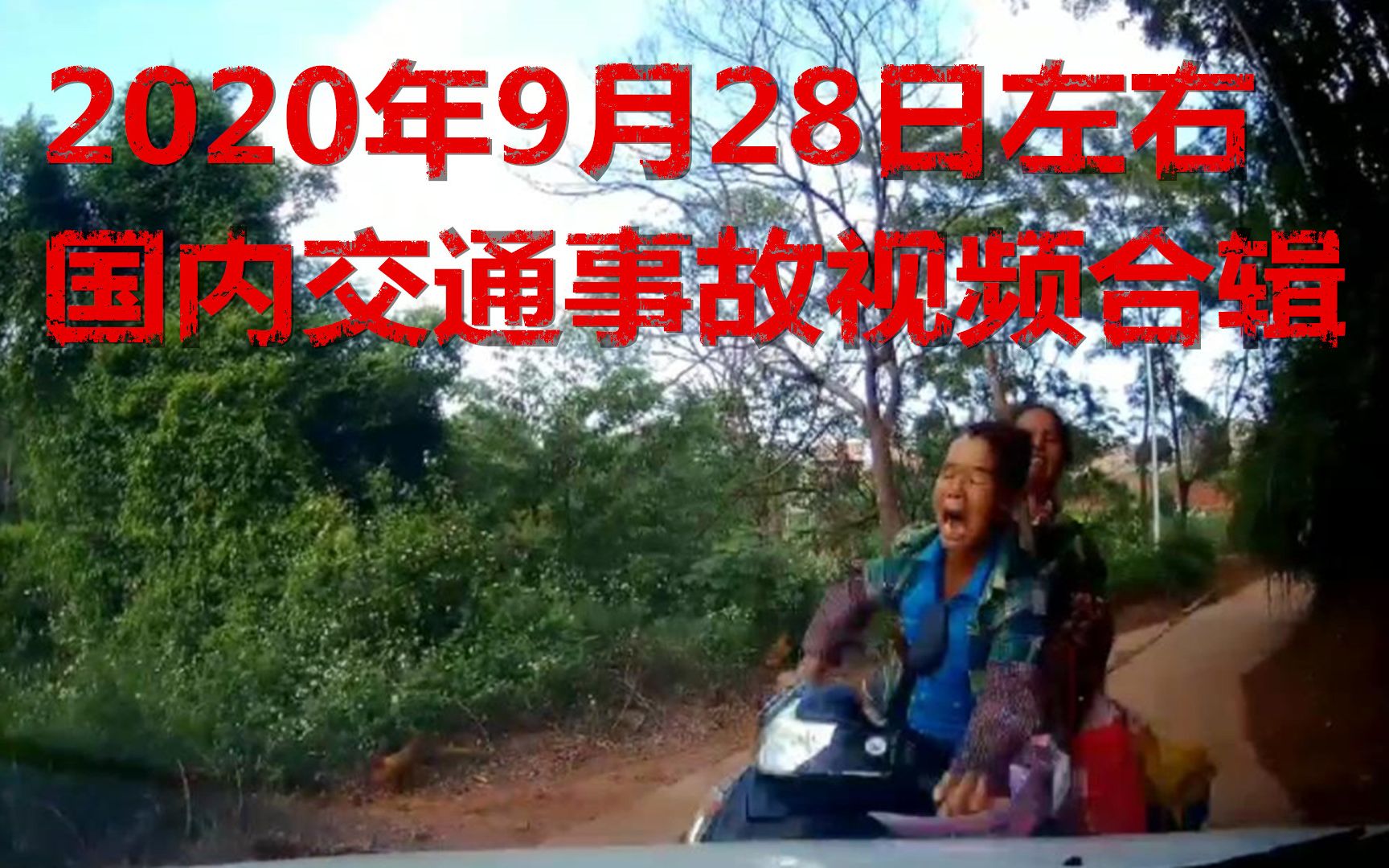 2020年9月28日左右国内交通事故视频合辑