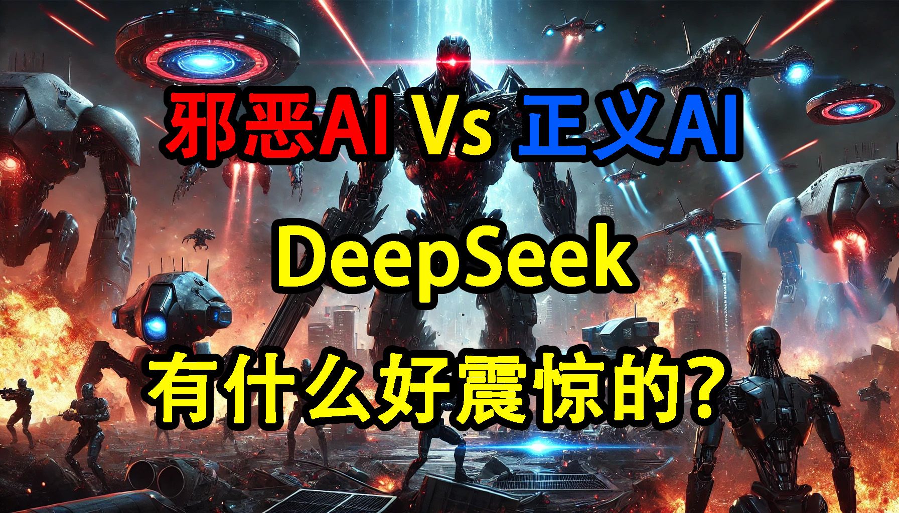 DeepSeek有什么好震惊的?邪恶社会下的AI会发展成什么样的怪物?