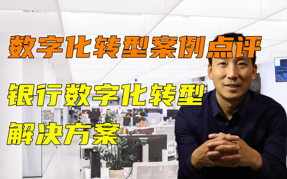 数字化转型案例点评-银行数字化转型解决方案