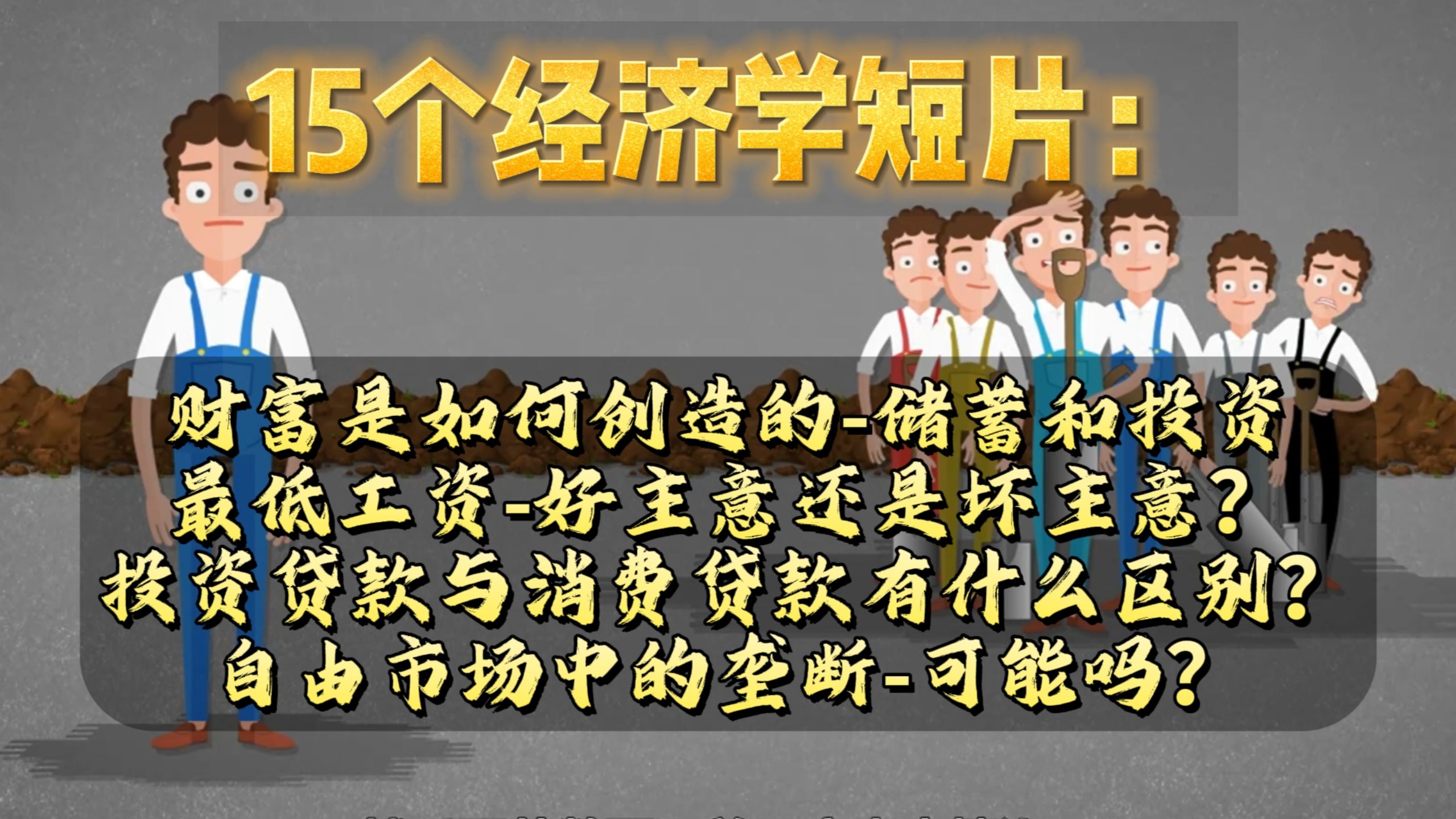 【通俗易懂】15个经济学动画短片(财富是如何创造的-储蓄和投资)