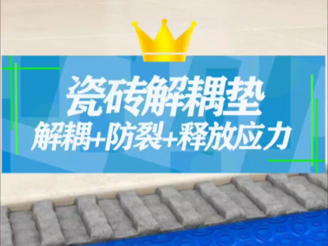 ...地面瓷砖和岩板的开裂问题吗?解耦垫来守护它们! 4个施工步骤,超简单