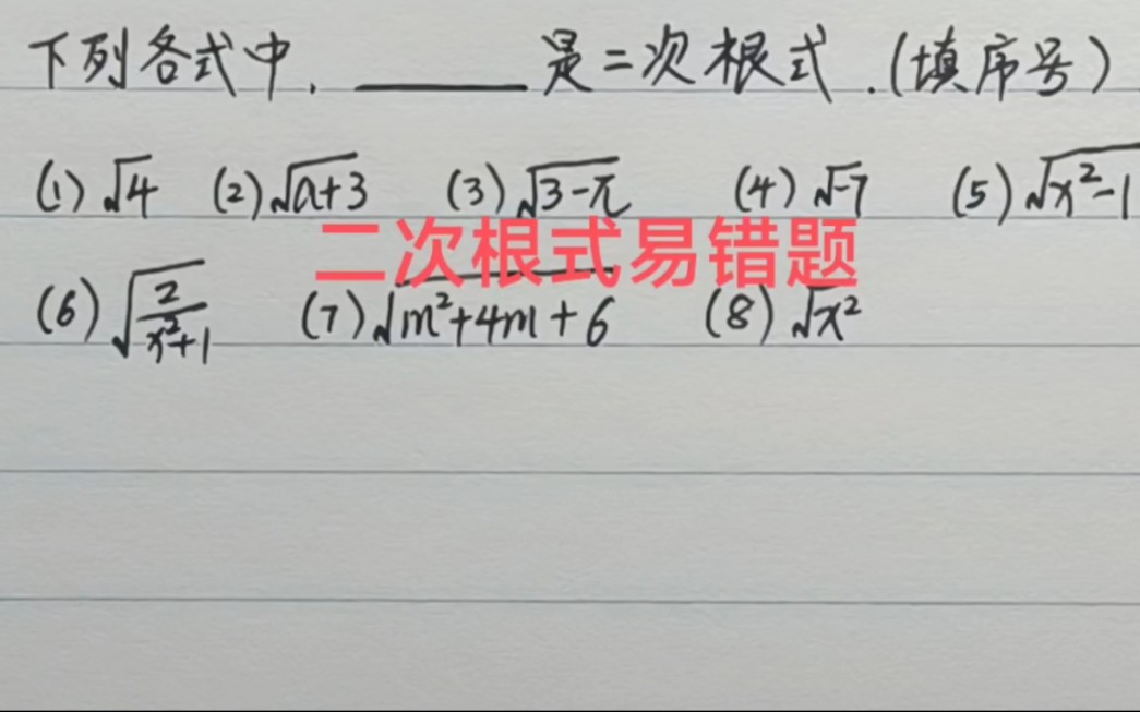 八年级数学必刷题☞正确理解二次根式的定义是关键,这是基础知识,...