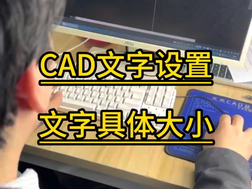 CAD文字设置文字具体大小
