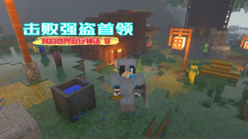我的世界五行神话8击败强盗首领