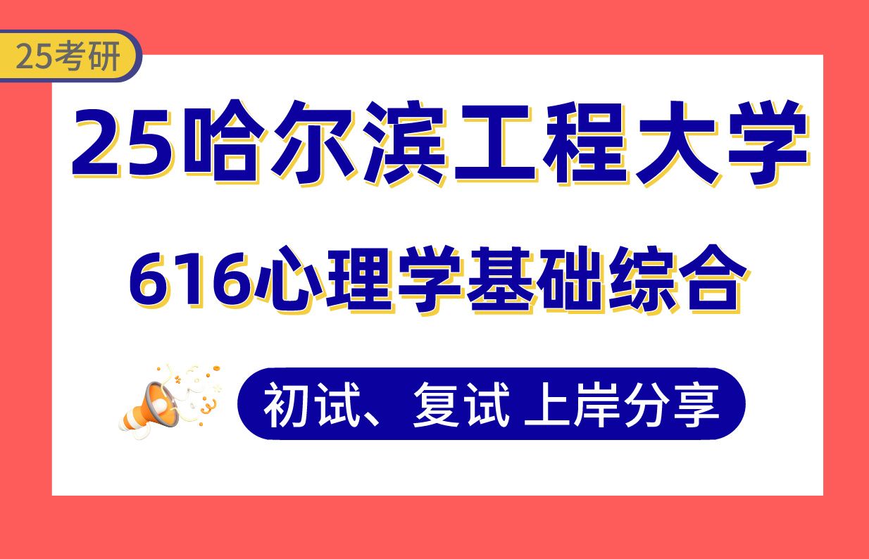 ...350+应用心理学上岸学姐初复试经验分享-616心理学基础综合真题...