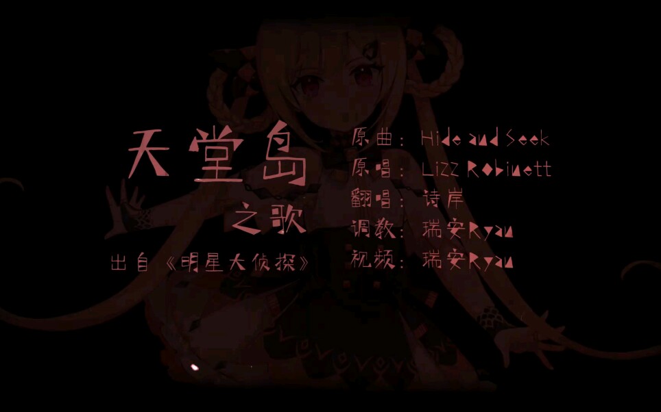 【恐怖慎入】《明星大侦探恐怖童谣》天堂岛之歌(翻唱)