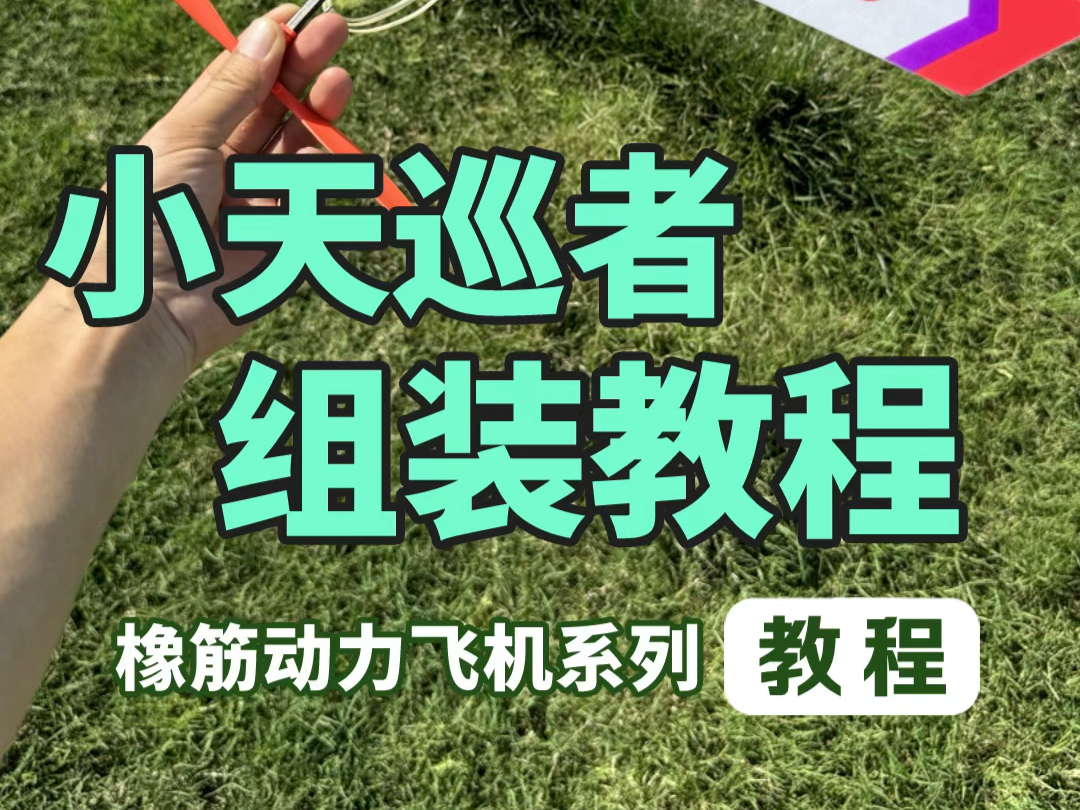 轻逸模型教程:小天巡者橡筋动力飞机组装制作教程
