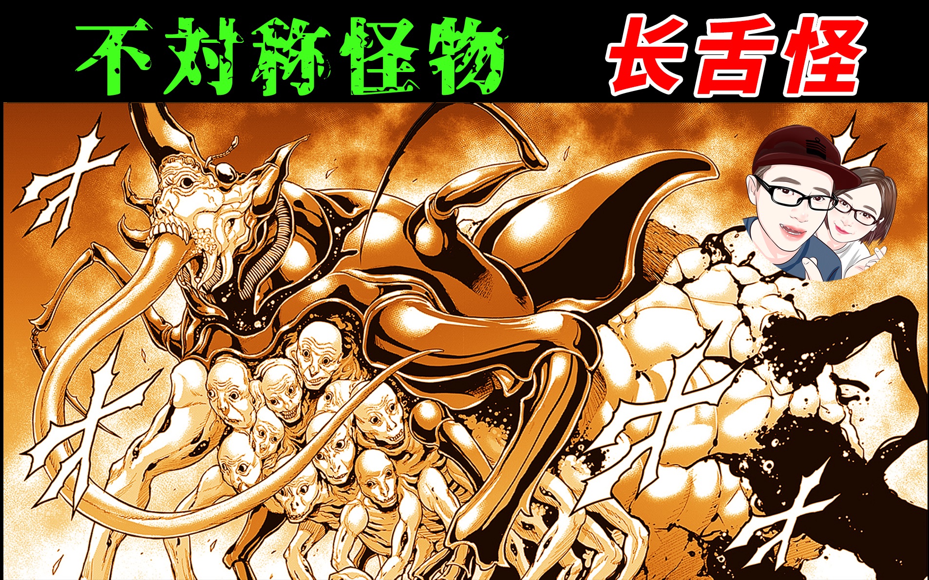 【不对称怪物09】新异形怪入侵!侵略性外星物种5大信息公开! 【他她...