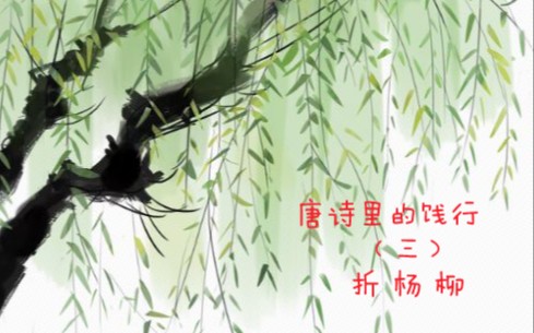 唐诗里的饯行(三)折杨柳