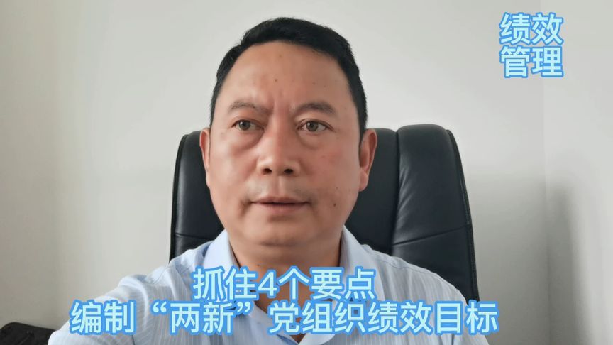 抓住4个要点,编制“两新”党组织活动产出绩效指标,大家要了解