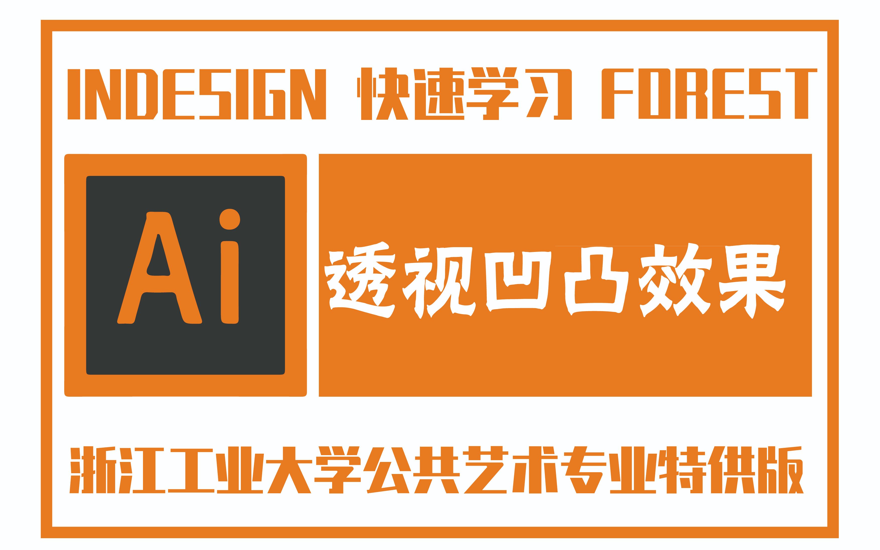 ...IllustratorAI09透视照片里做凹凸字立体字效果制作2.1教学视频【软件】