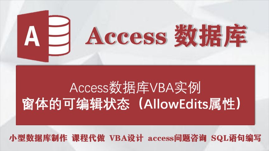 accesss数据库VBA实例:窗体的可编辑状态(AllowEdits属性)