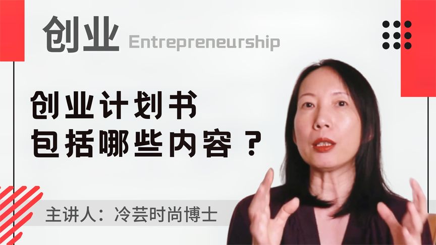 【创业】创业计划书包括哪些内容?#学浪计划#