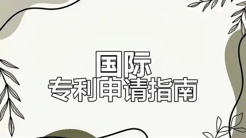 国际专利申请流程详解:如何正确提交并保护你的发明