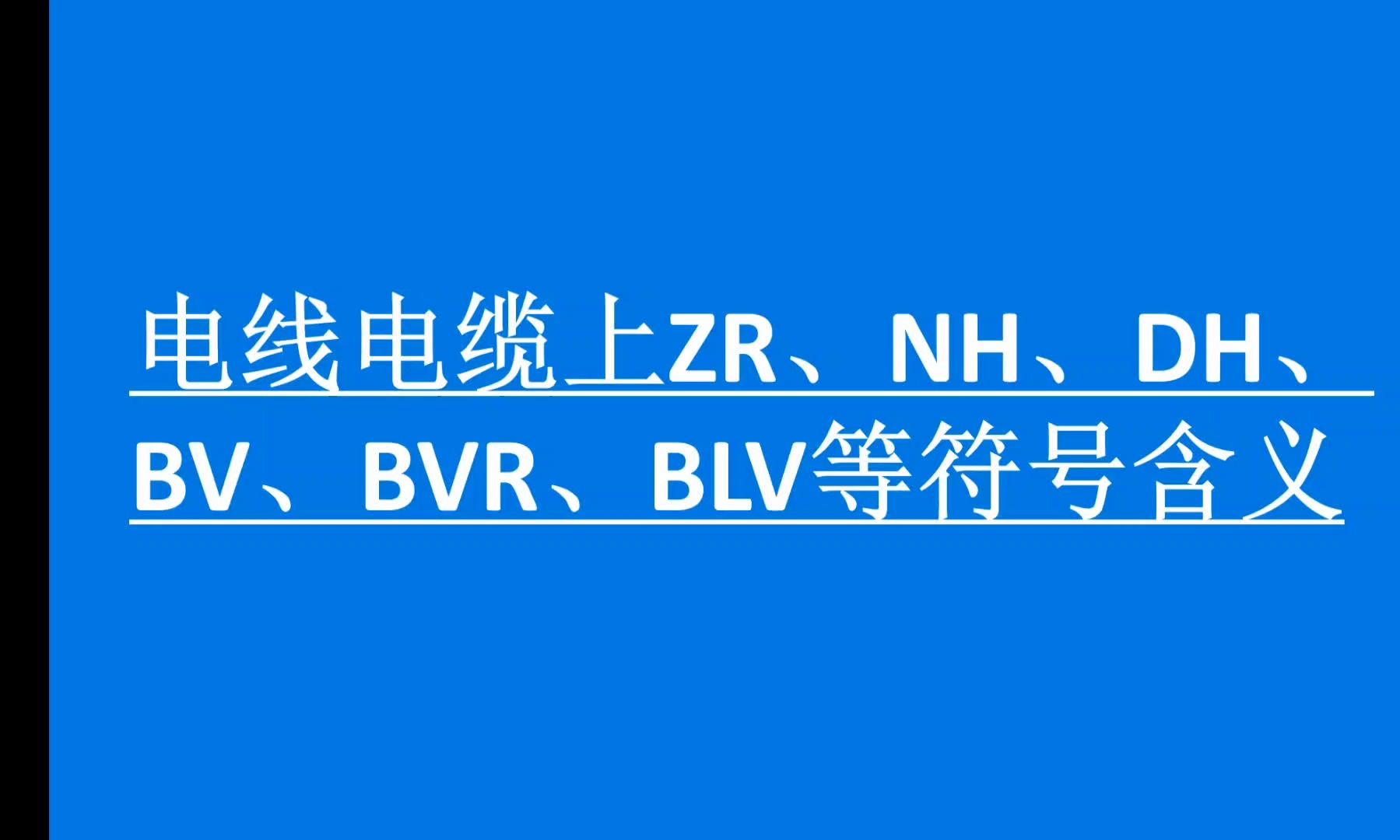 电线电缆上BV、BVR、RVV等符号分别代表什么?