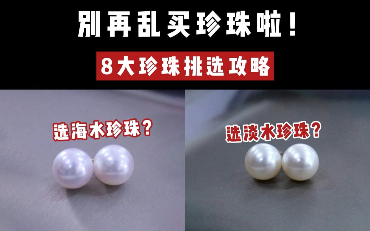 海水珍和淡水珍珠到底怎么选❓2分钟搞懂