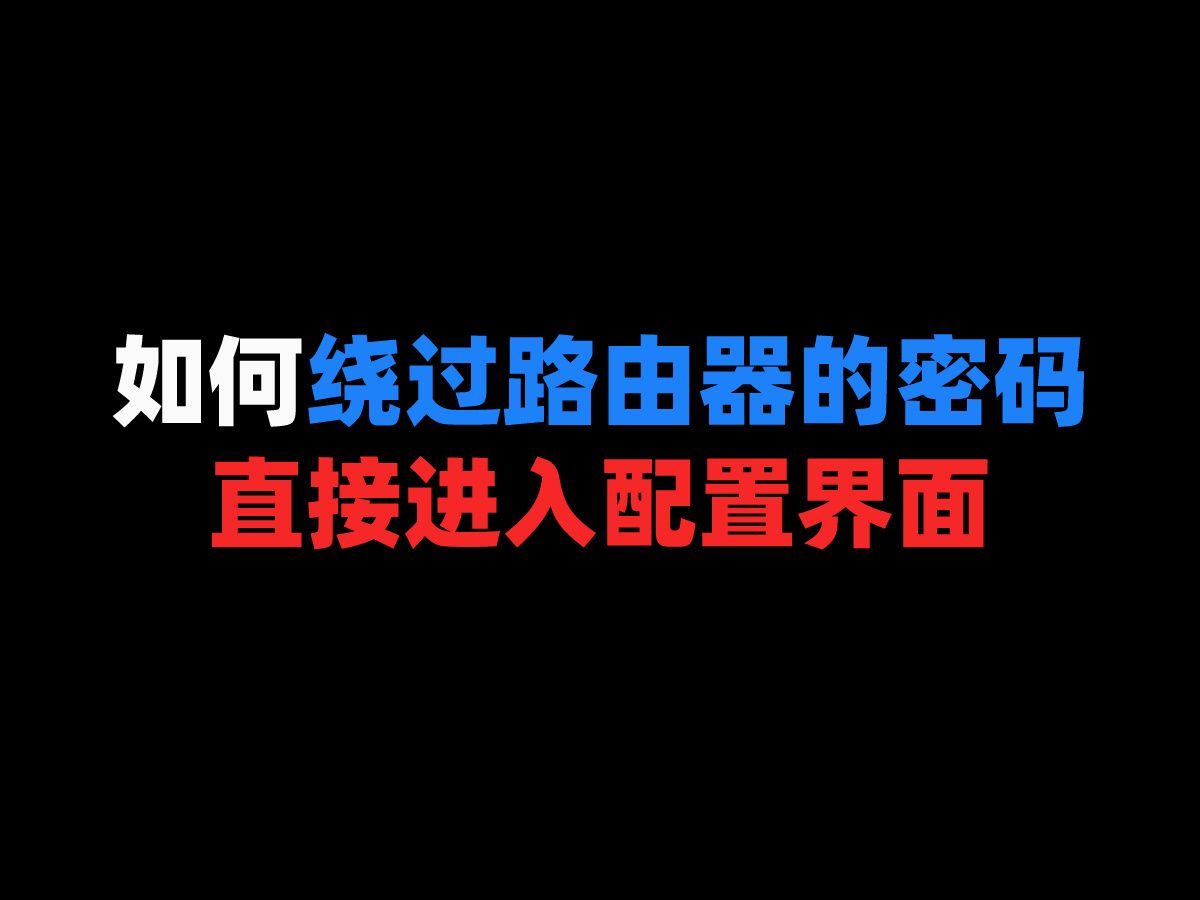 如何绕过路由器的密码直接进入配置界面