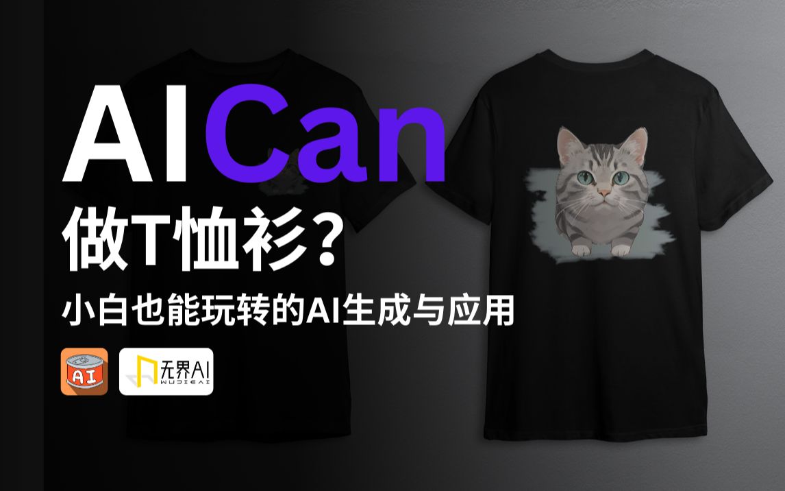 ...学会AI绘画!衣服DIY!在线生图定制自己的T恤衫【无界AIGC上手教程】