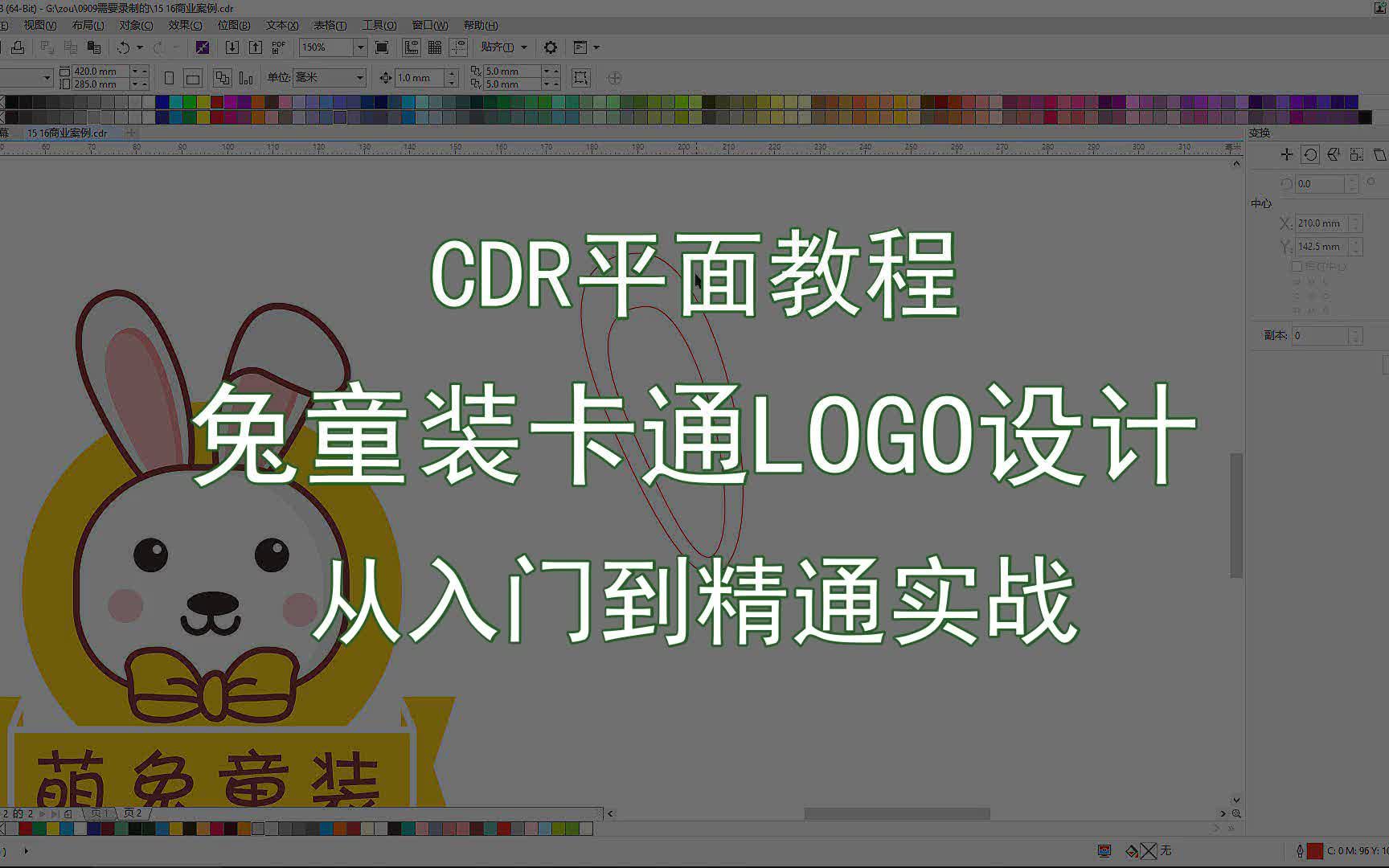 【CDR平面教程】兔童装卡通LOGO设计 从入门到精通实战