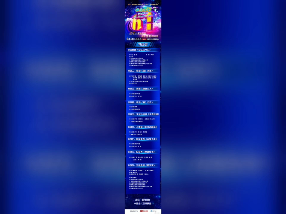 2022北京卫视春晚、卡酷少儿六一晚会 节目单(有可能北京电视台高清...