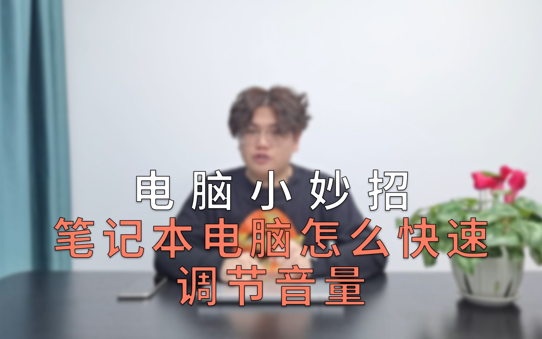 电脑小妙招—笔记本电脑桌面快速调节音量!