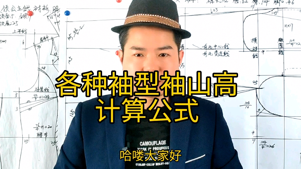 服装设计打板裁剪上衣袖子袖山高计算公式