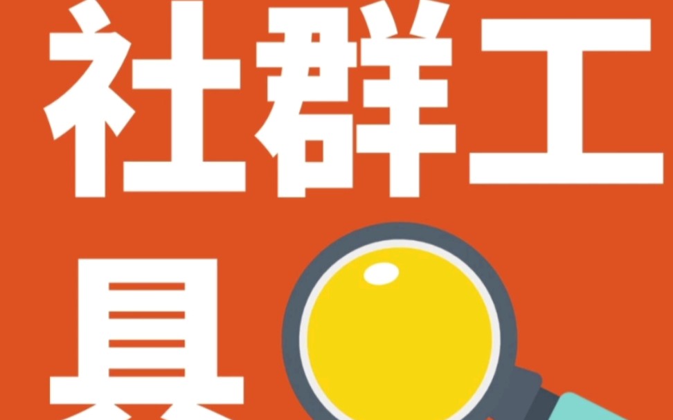 给大家分享一款,高效的群采集工具,它通过采集技术,采集各种群,每天...
