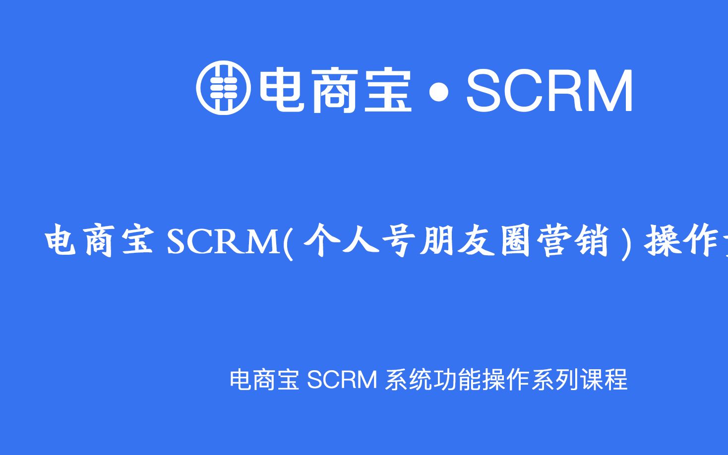 软件教程|电商宝SCRM微信号运营工具【朋友圈营销】操作视频教程