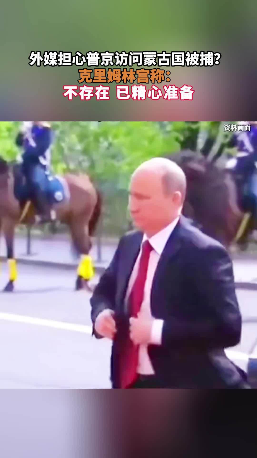 外媒担心普京访问蒙古国被捕?克里姆林宫称:不存在 已精心准备