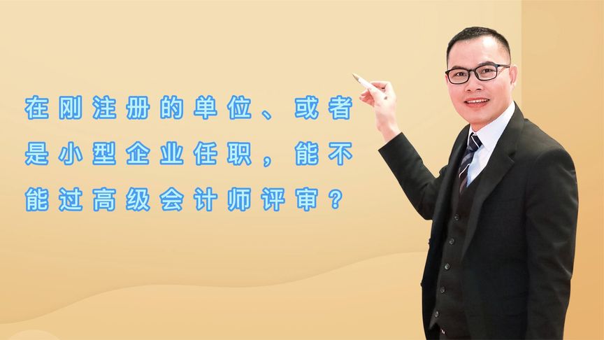 在刚注册的单位或者小型企业任职,能不能过高级会计师评审?