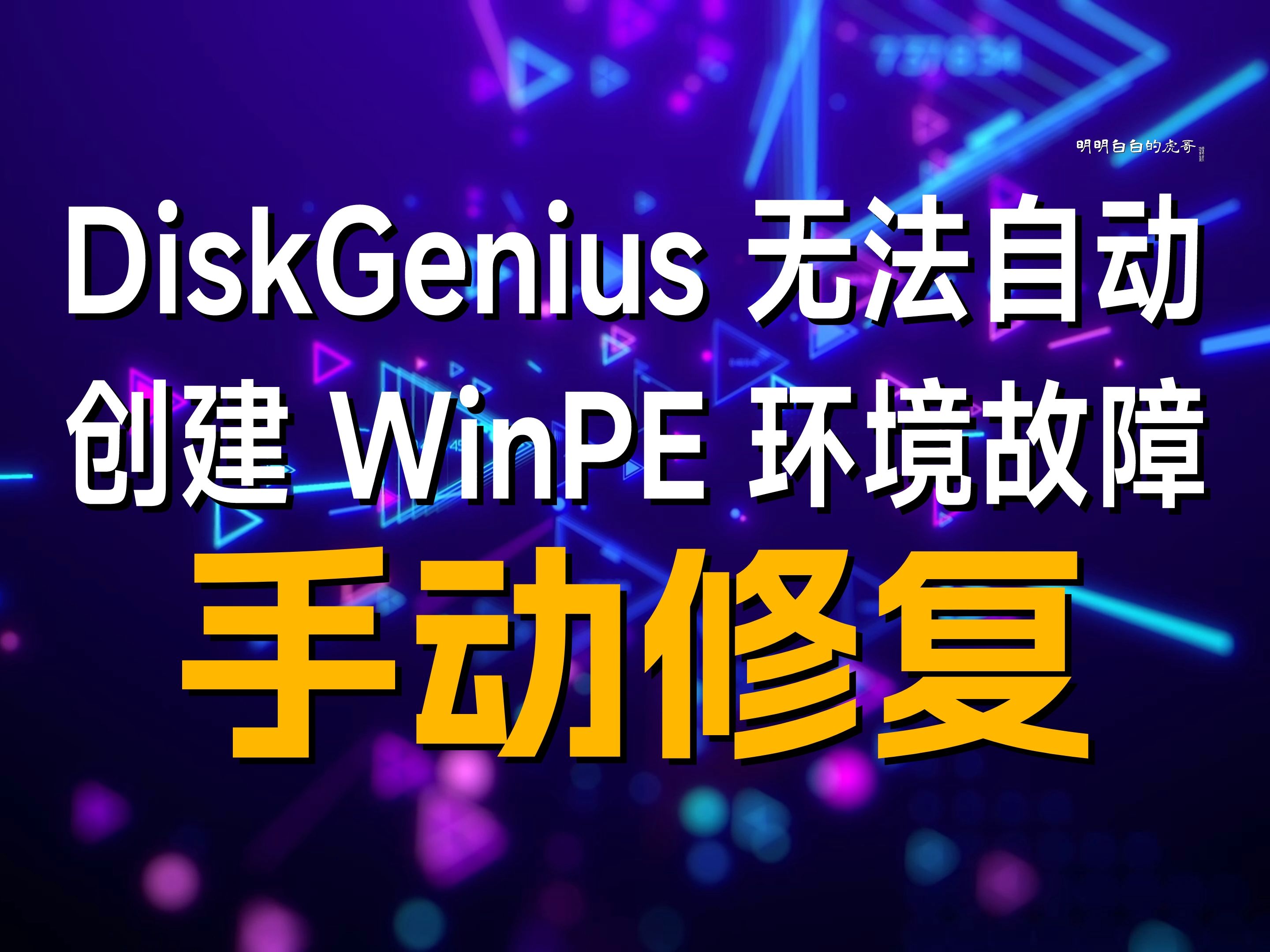 手动恢复 WindowsRE 环境,解决 DiskGenius 无法自动创建 Windows...