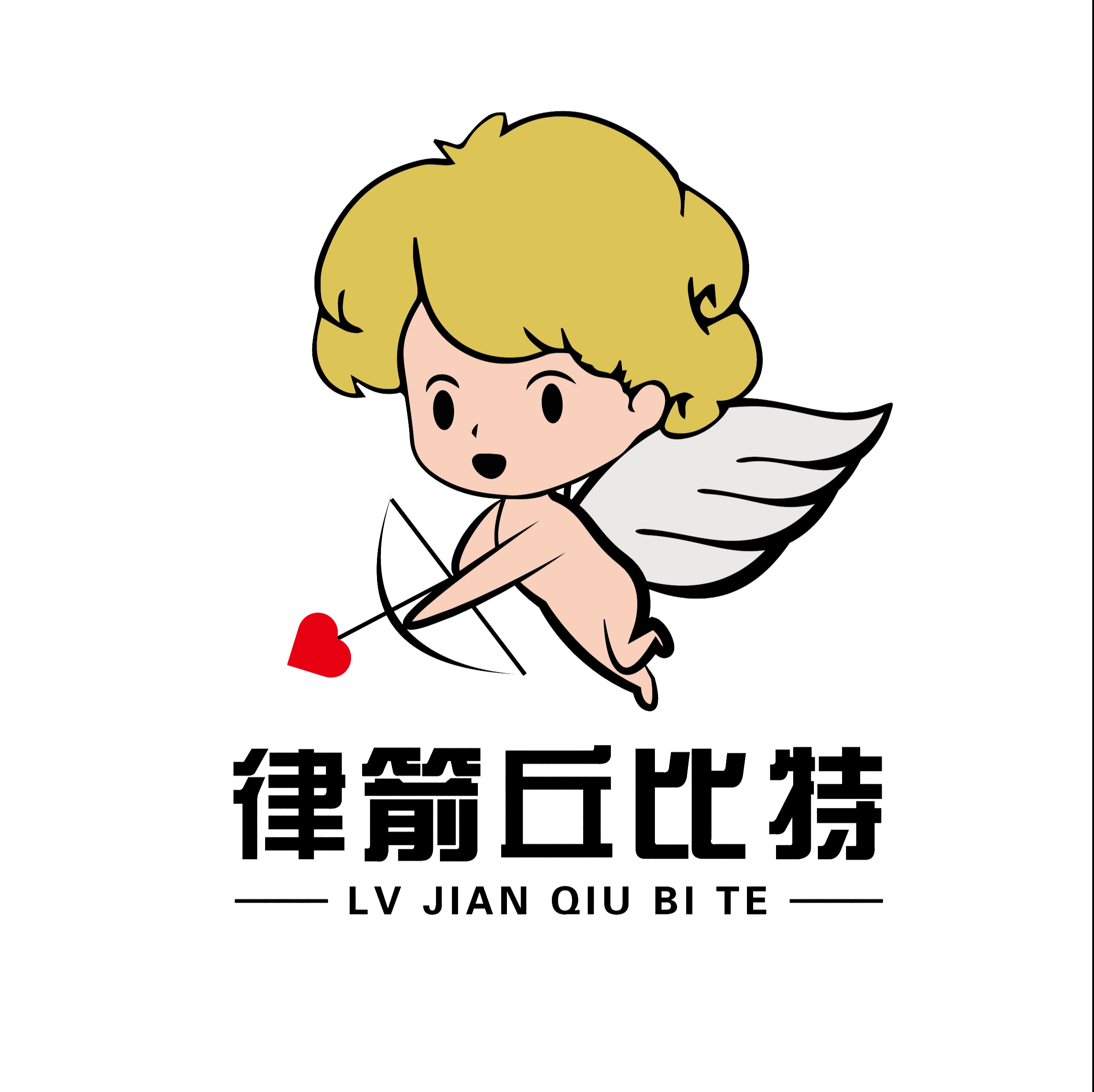 律箭丘比特 