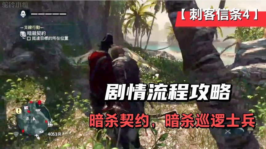 【刺客信条4】剧情流程攻略,暗杀契约,暗杀巡逻士兵