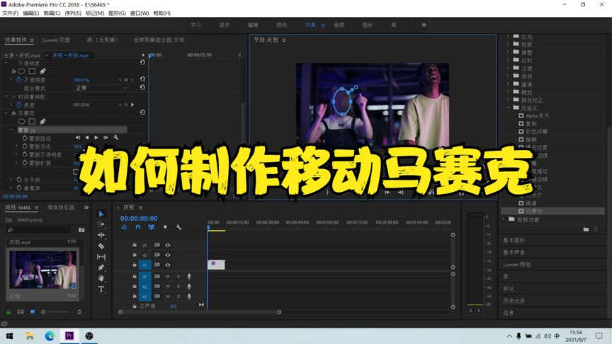 PR如何制作移动马赛克效果