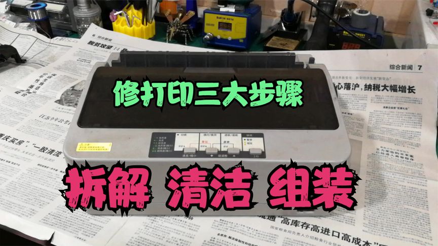 冷小云分享针式打印机三大维护技巧。敢拆清洁加细心,必手到病除