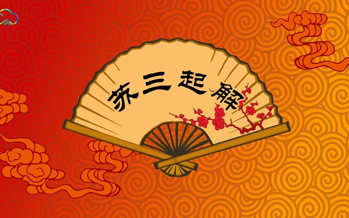 戏曲动画——京剧《苏三起解》