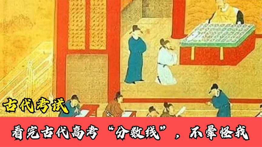 看完古代高考“分数线”,不晕怪我 你都知道吗?