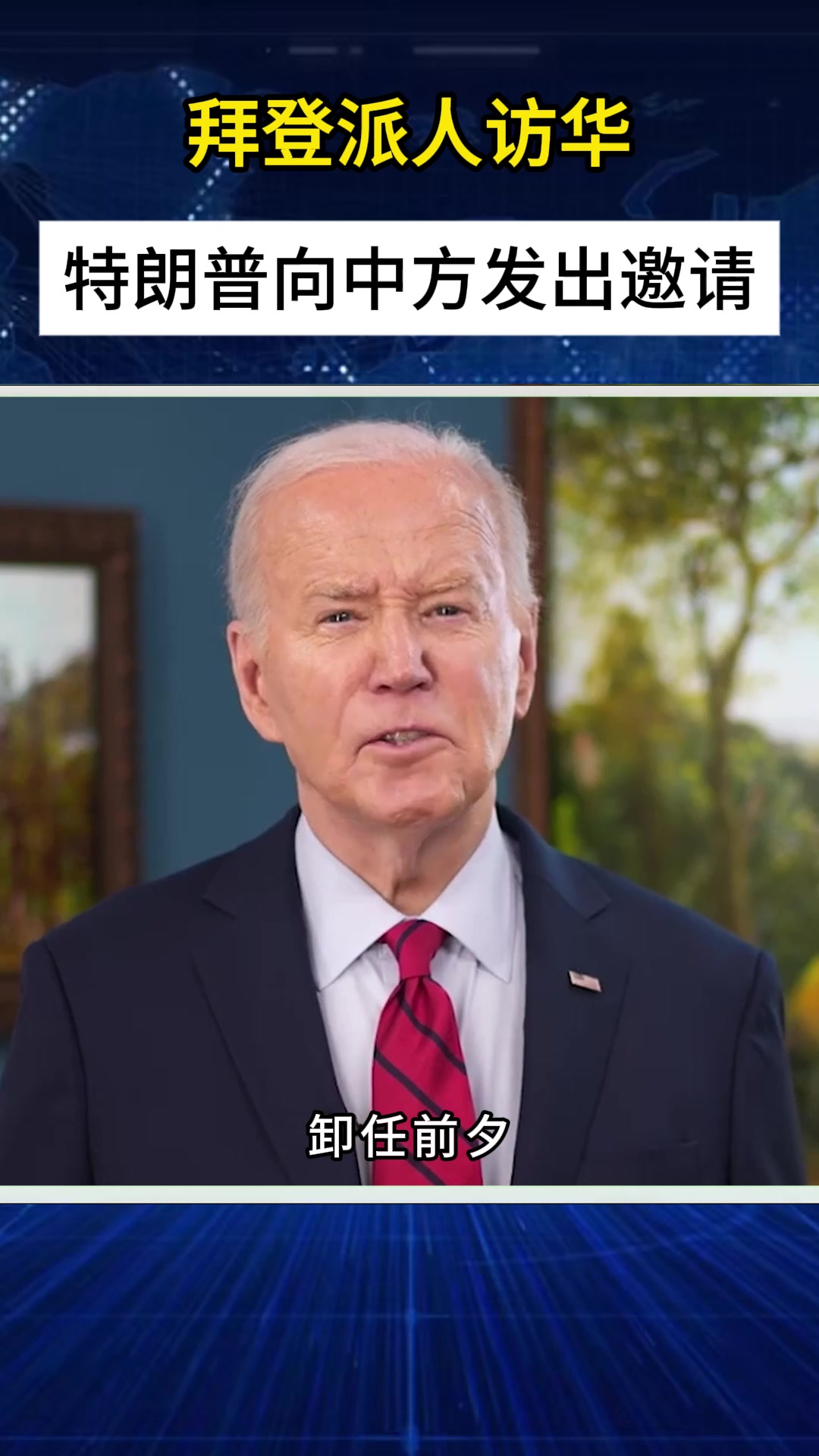 拜登将派人访华,特朗普也对华发出邀请函 卸任前夕,拜登或派人访华,...