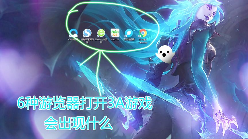 找茬测试:用六种游览器打开3A游戏,会出现什么
