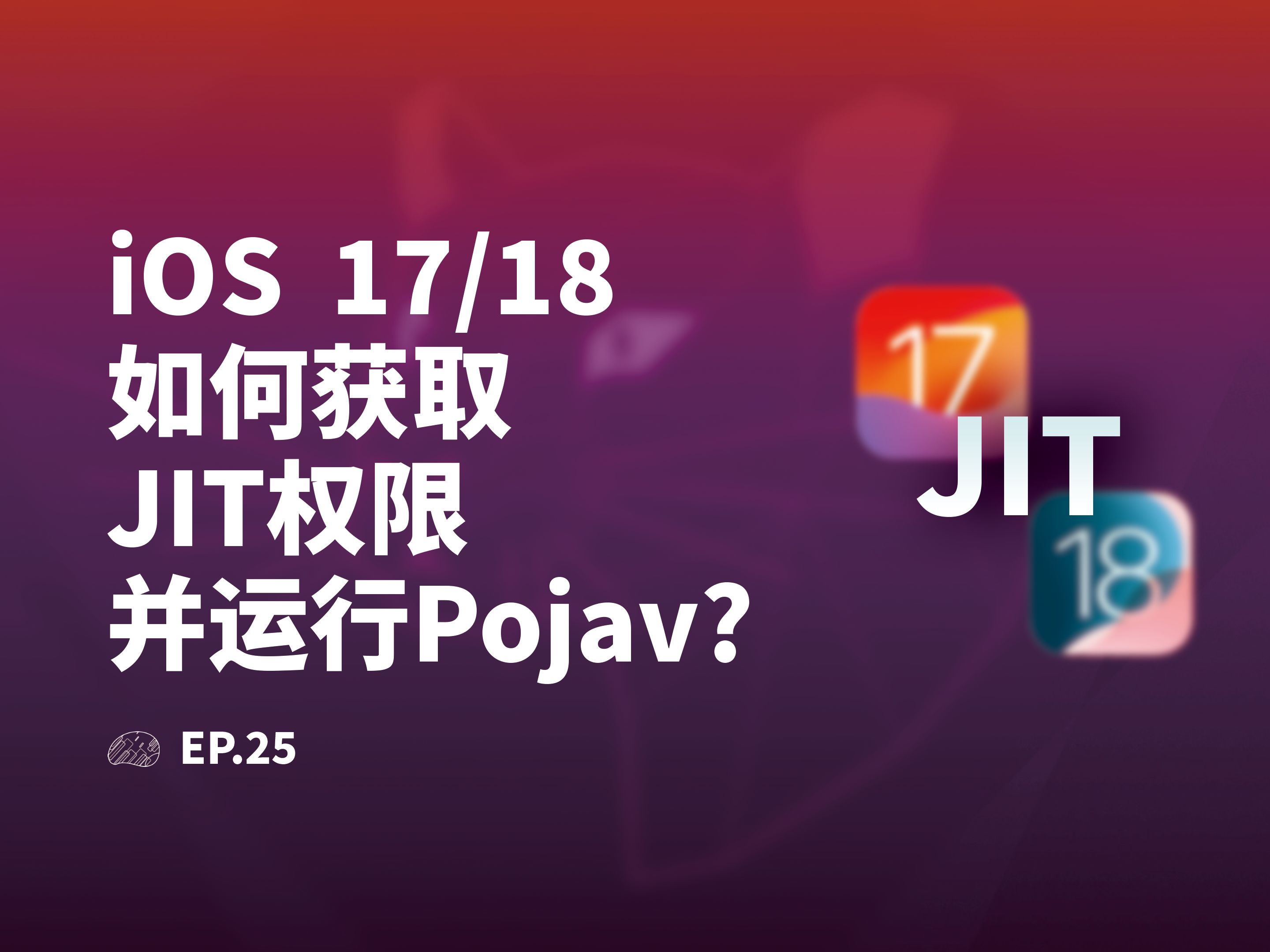OS17/18如何玩Minecraft Java版?| iOS17+获取JIT权限教程