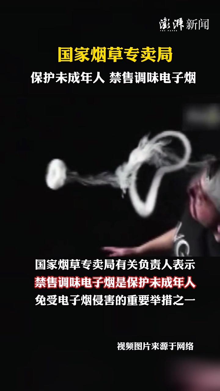 国家烟草专卖局:保护未成年人,#禁售调味电子烟